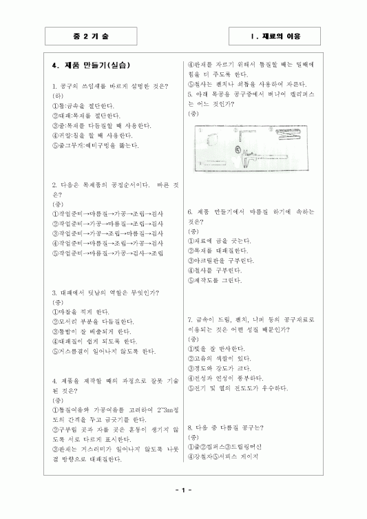 [과외]중학 기술 중2-1-4 제품만들기 01