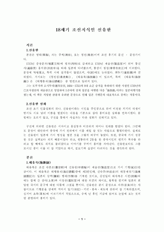 18세기 조선지식인 신유한