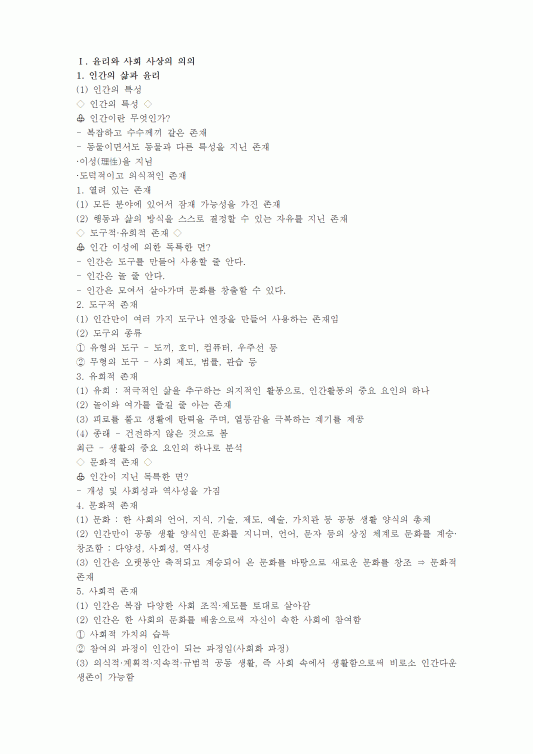 윤리와 사상(고등학교)요약문(지도안)