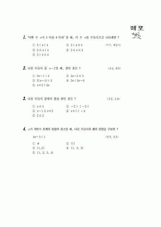 [과외]중학 수학 중2-1기말 1일차부등식(핵심기출)