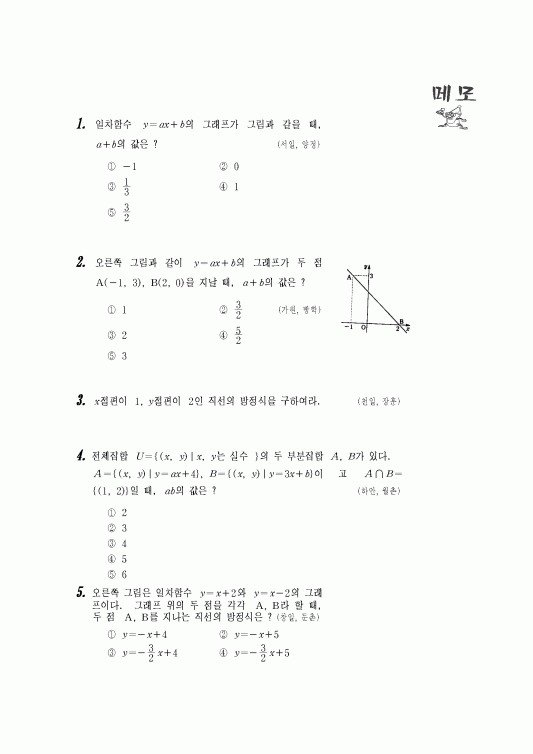 [과외]중학 수학 중2-1기말 3일차함수와그래프(핵심기출1)