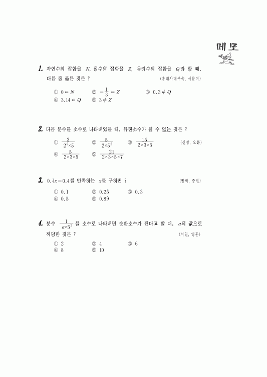 [과외]중학 수학 중2-1중간 1유리수와근사값(핵심기출)