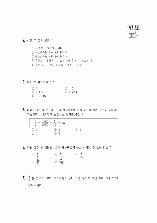 [과외]중학 수학 중2-1중간 유리수와근사값(핵심예상)