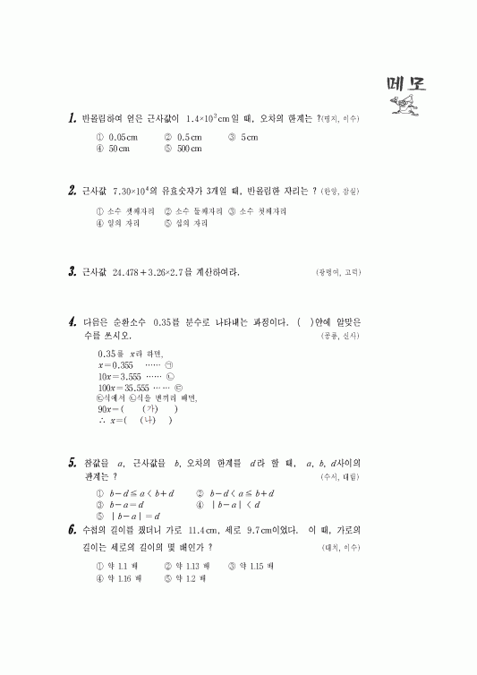 [과외]중학 수학 중2-1중간 2근사값(핵심기출)