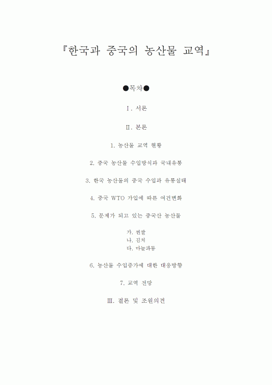 한국과 중국의 농산물 교역