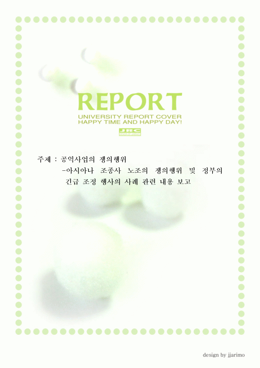 공익사업의 쟁의행위