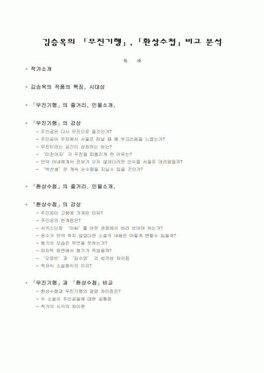 [문학개론] 김승옥의 무진기행, 환상수첩 비교 연구
