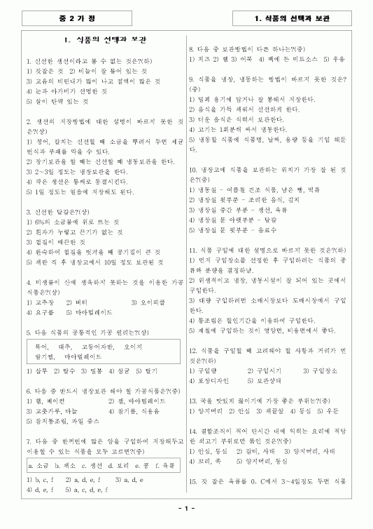 [과외]중학 가정 중2-2-1 식품의 선택과 보관 01