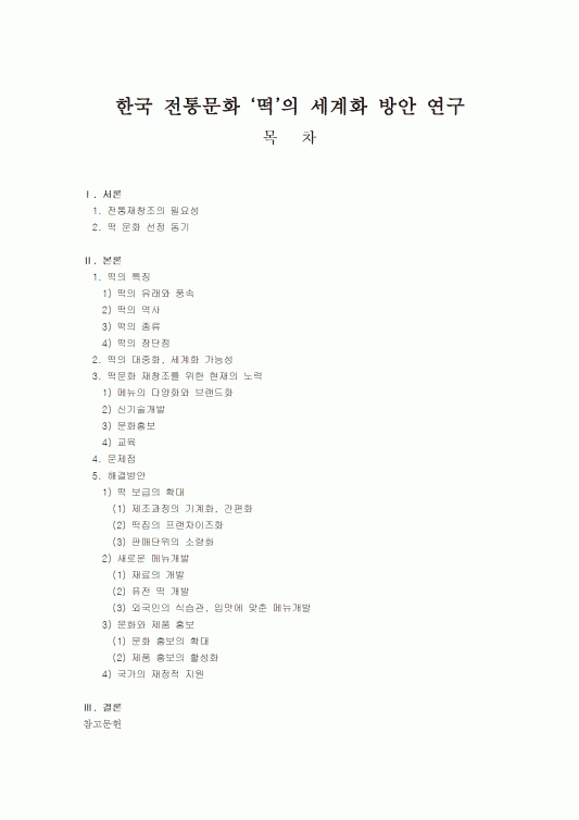 [한국의문화] 한국 전통문화 ‘떡’에 대한 고찰 및 세계화 방안 연구