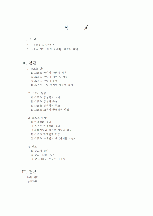 [예체능] 스포츠산업,경영,마케팅,광고