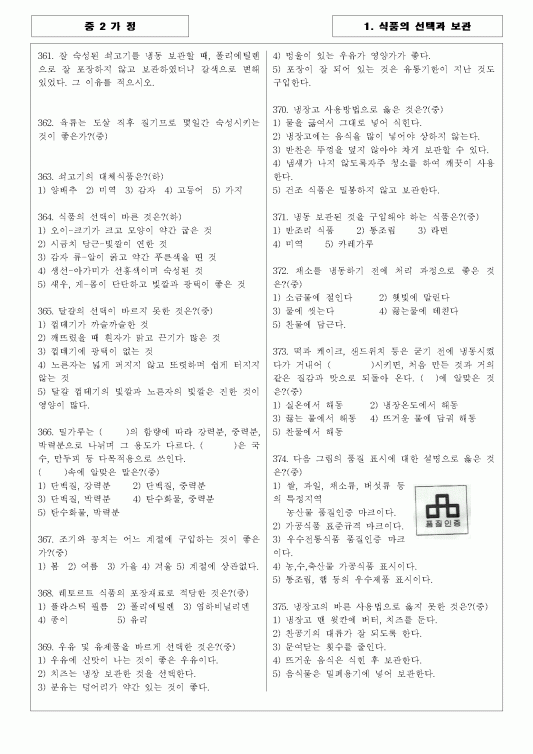 [과외]중학 가정 중2-2-1 식품의 선택과 보관 10