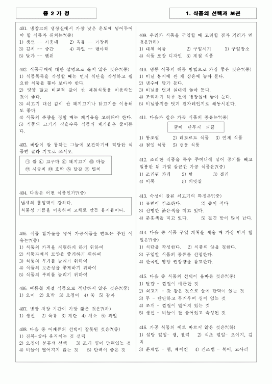 [과외]중학 가정 중2-2-1 식품의 선택과 보관 11