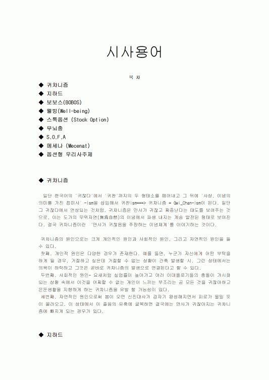 [한국사회의이해] 시사용어 조사
