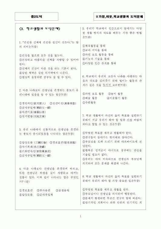 [과외]중학 도덕 중2-2-3 학교생활과 도덕문제 01