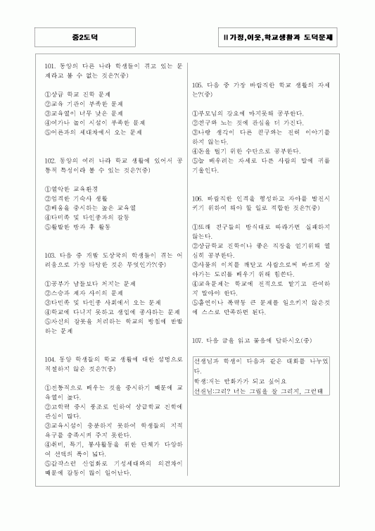 [과외]중학 도덕 중2-2-3 학교생활과 도덕문제 03