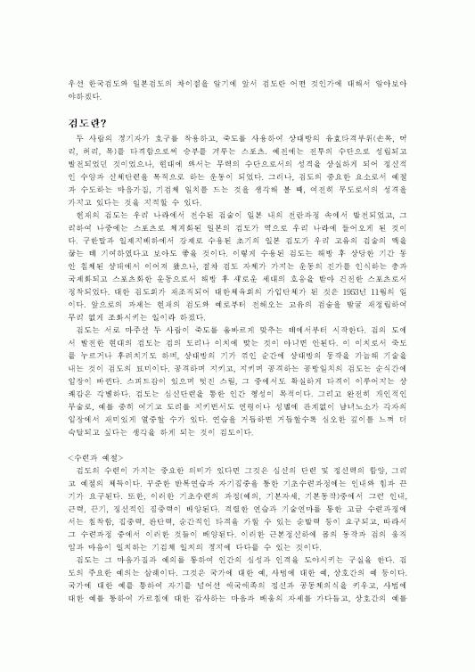 한국검도와 일본검도