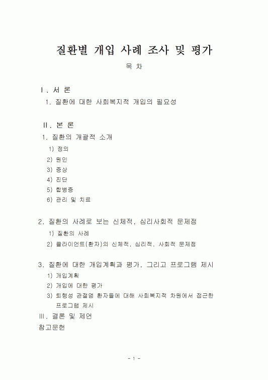 [의료사회사업론] 질환별 개입 사례 조사 및 평가 (퇴행성관절염)