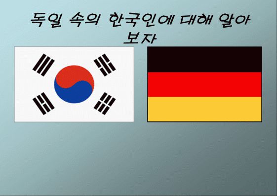 독일 속의 한국인에 대해 알아보자(이미륵 전혜린 안익태 윤이상 차범근)