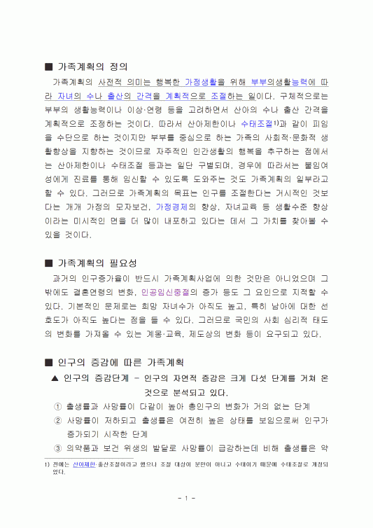 가족계획 레포트 자료
