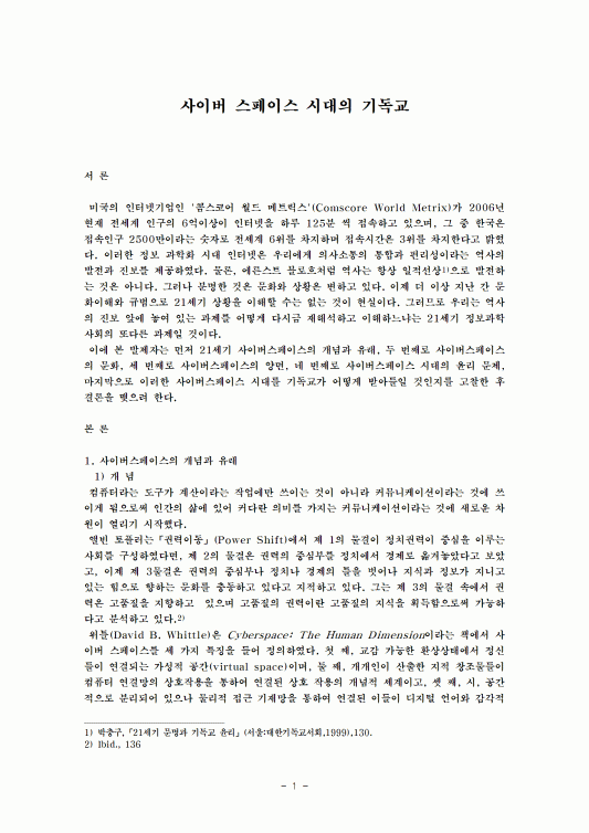 사이버스페이스 시대의 기독교