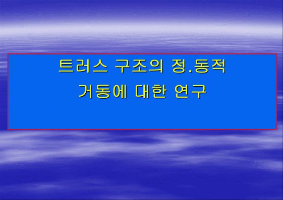 트러스 구조의 정.동적 거동에 대한 연구