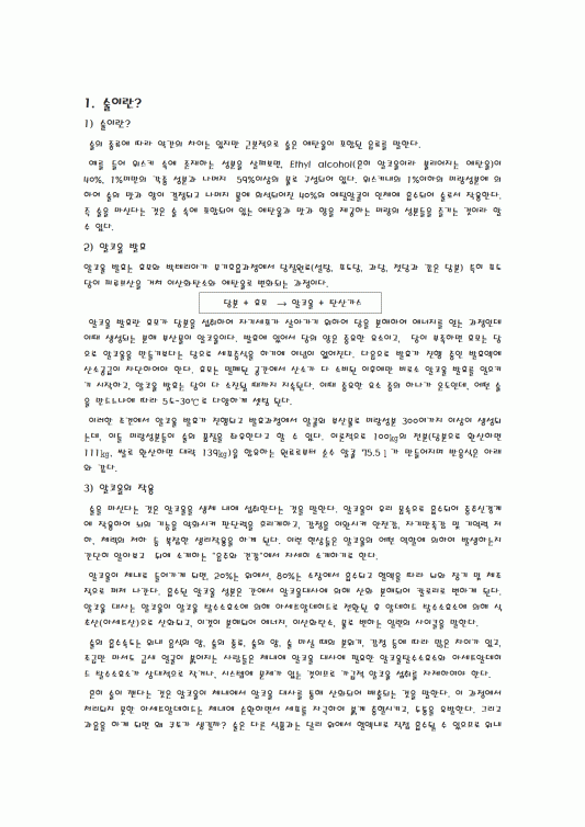 술(작용, 대사, 숙취해소, 알콜올 중동과 그 원인)