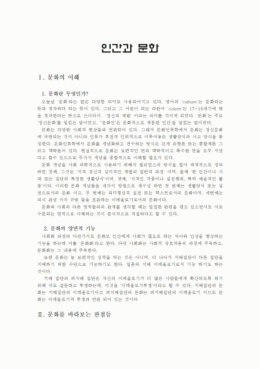 인간과 문화 레포트 자료