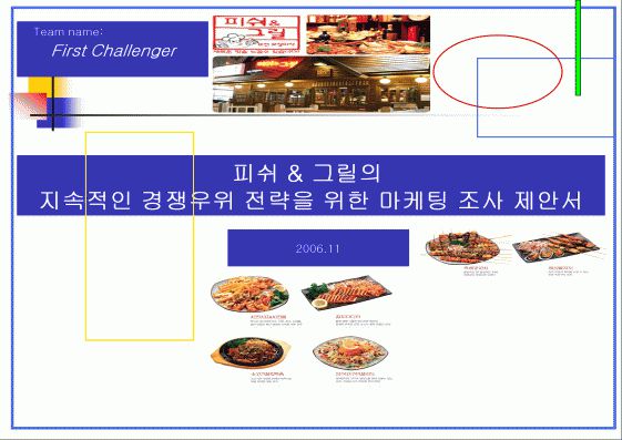 피쉬 & 그릴의 지속적인 경쟁우위 전략을 위한 마케팅 조사 제안서