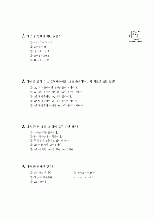 [과외]중학 수학 중2-2중간 명제와증명(핵심기출 1)