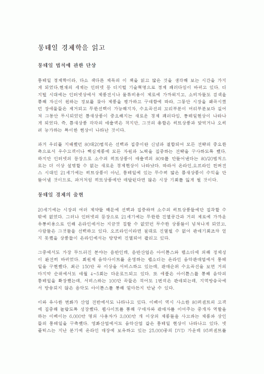 롱테일 경제학을 읽고