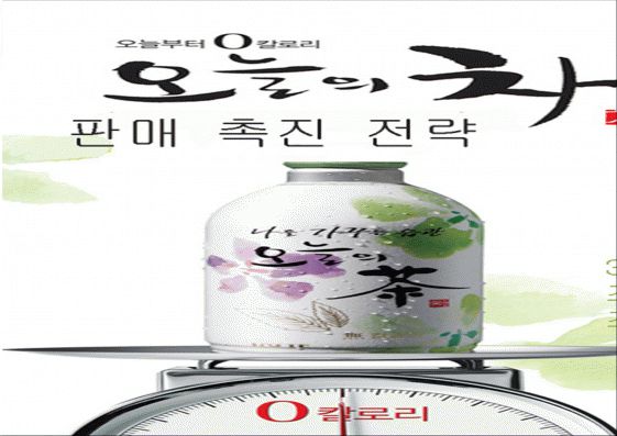 혼합차(茶) 시장 제품의 판매 촉진 전략