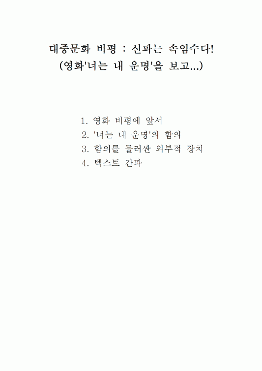 대중문화비평(영화 너는 내 운명)