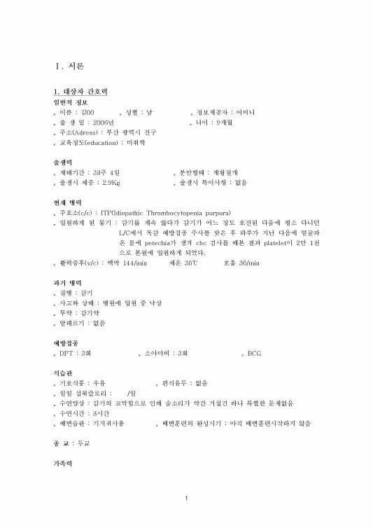 PED-아동간호-ITP case study