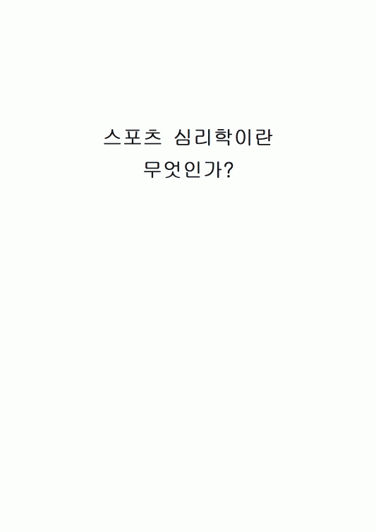 스포츠 심리학이란 무엇인가?
