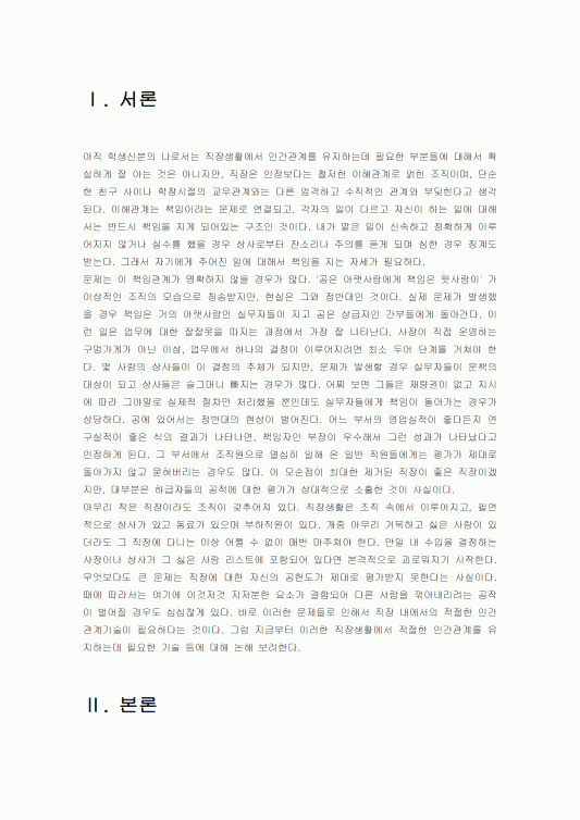 직장생활 인간관계기술