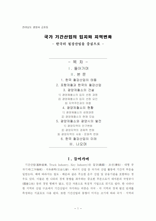 국가기간산업의 변화, 철강산업을 중심으로