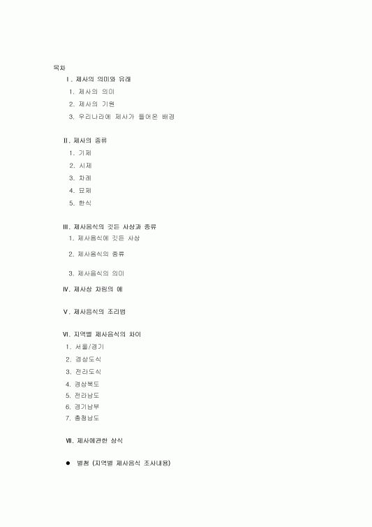 지역별 제사음식