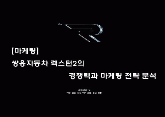 [마케팅] 쌍용자동차 렉스턴2의 경쟁력과 마케팅 분석