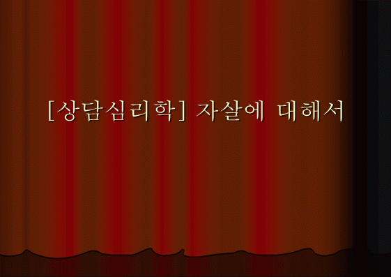 [상담심리학] 자살에 대해서