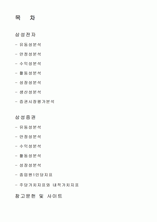 <재무제표분석>삼성전자와 삼성증권