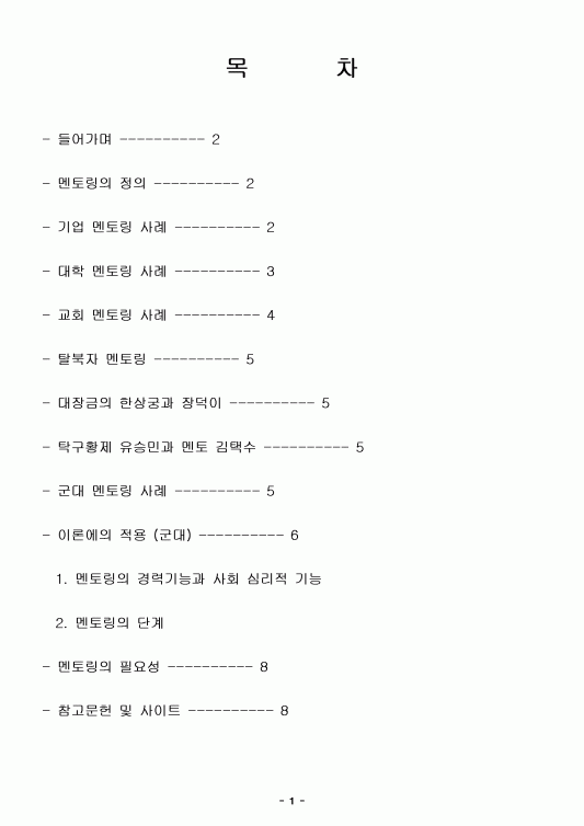 멘토링사례연구