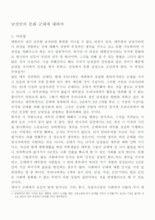 남성만의 문화 군대에 대하여