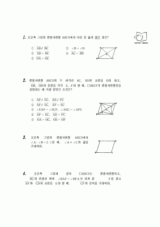 [과외]중학 수학 중2-2중간 사각형의성질(핵심기출)