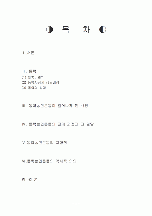 동학농민운동의 역사적 의의