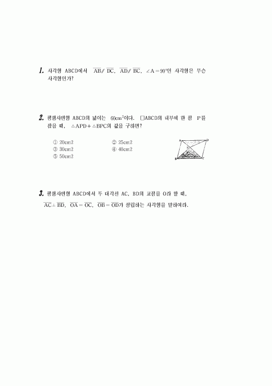 [과외]중학 수학 중2-2중간 사각형의성질(핵심예상)