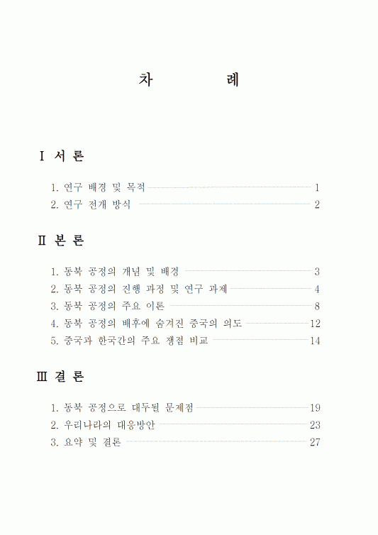 중국 동북공정에 관한 고찰