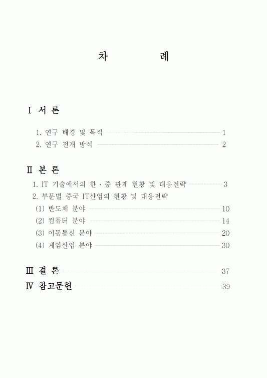 중국IT산업으로의 한국기업 진출전략