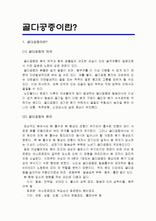 골다공증이란?