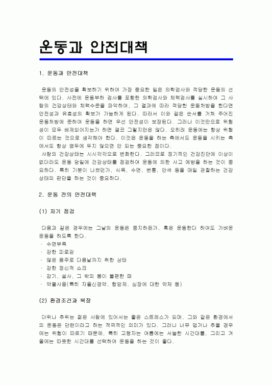 운동과 안전대책