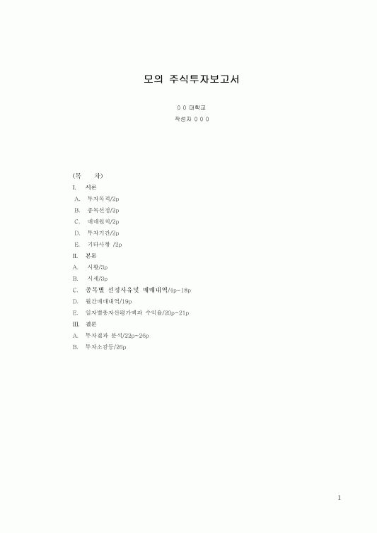 모의주시투자보고서 예시(2006년8월~9월)